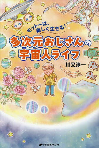 ※商品画像はイメージや仮デザインが含まれている場合があります。帯の有無など実際と異なる場合があります。著者川又淳一(著)出版社ナチュラルスピリット発売日2025年08月ISBN9784864515177ページ数289Pキーワードたじげんおじ...