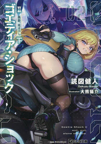 ※商品画像はイメージや仮デザインが含まれている場合があります。帯の有無など実際と異なる場合があります。著者読図健人(著)出版社マイクロマガジン社発売日2025年10月ISBN9784867168370ページ数244Pキーワードごえていあしよ...