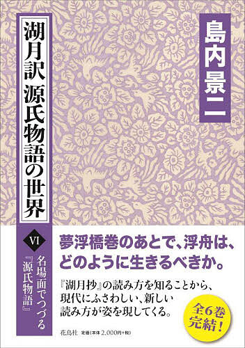 著者島内景二(著)出版社花鳥社発売日2025年02月ISBN9784868030065ページ数283Pキーワードこげつやくげんじものがたりのせかい6 コゲツヤクゲンジモノガタリノセカイ6 しまうち けいじ シマウチ ケイジ BF57227E...