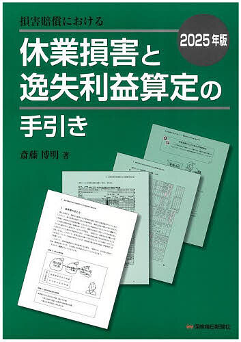 著者斎藤博明(著)出版社保険毎日新聞社発売日2025年07月ISBN9784892934889ページ数311Pキーワードそんがいばいしようにおけるきゆうぎようそんがいと ソンガイバイシヨウニオケルキユウギヨウソンガイト さいとう ひろあき ...
