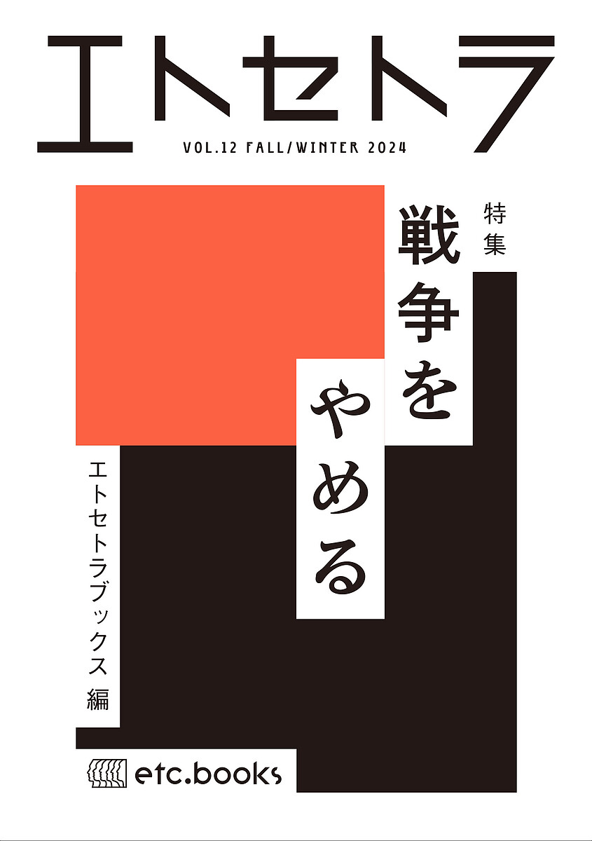 出版社エトセトラブッ発売日2024年11月ISBN9784909910264キーワードえとせとら12 エトセトラ129784909910264内容紹介特集：戦争をやめる「止（と）めようとしたのに」と、あとから言いたくない。いま、ここで戦争を...