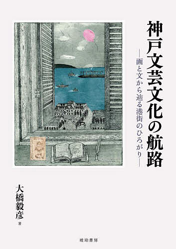 著者大橋毅彦(著)出版社琥珀書房発売日2024年03月ISBN9784910993546ページ数277Pキーワードこうべぶんげいぶんかのこうろがと コウベブンゲイブンカノコウロガト おおはし たけひこ オオハシ タケヒコ9784910993...