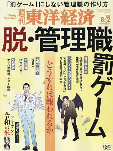 出版社東洋経済新報社発売日2025年07月28日JAN4910201310852雑誌版型Aヘンキーワードとうようけいざい トウヨウケイザイ4910201310852内容紹介報われる管理職 報われない管理職／米騒動※本データはこの商品が発売さ...