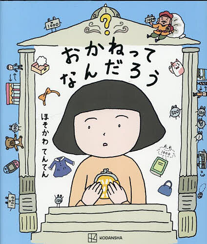 ※商品画像はイメージや仮デザインが含まれている場合があります。帯の有無など実際と異なる場合があります。著者細川貂々(作・絵)出版社講談社発売日2025年10月ISBN9784065402382ページ数36Pキーワードおかねつてなんだろうこう...