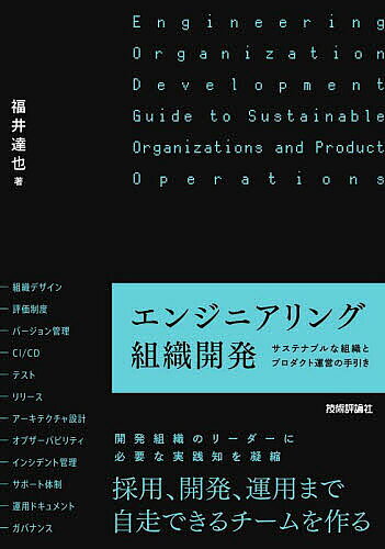 ※商品画像はイメージや仮デザインが含まれている場合があります。帯の有無など実際と異なる場合があります。著者福井達也(著)出版社技術評論社発売日2025年10月ISBN9784297151119ページ数400Pキーワードえんじにありんぐそしき...