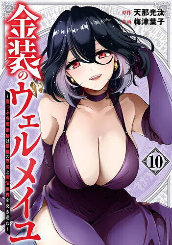 ※商品画像はイメージや仮デザインが含まれている場合があります。帯の有無など実際と異なる場合があります。出版社スクウェア・エニックス発売日2025年10月ISBN9784301001133キーワード漫画 マンガ まんが スクエニ きんそうのヴ...