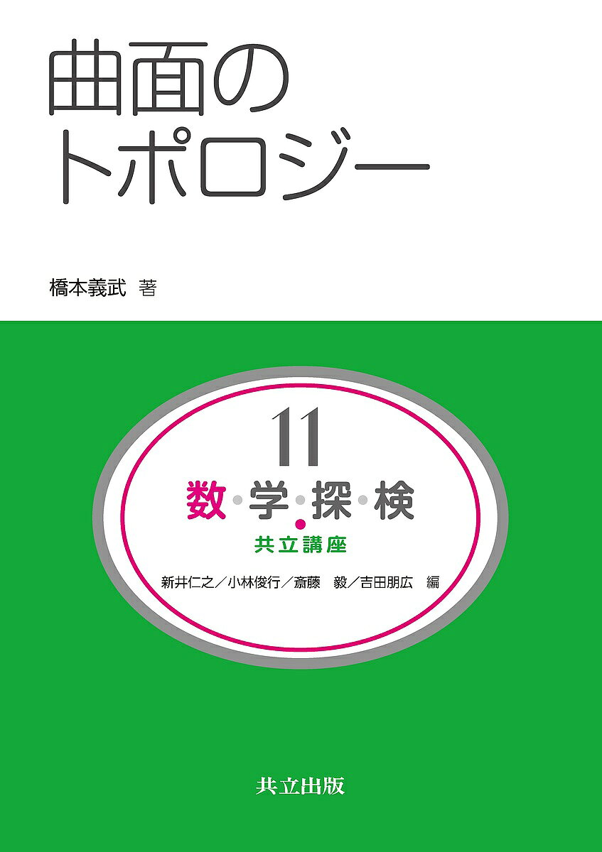 ※商品画像はイメージや仮デザインが含まれている場合があります。帯の有無など実際と異なる場合があります。著者新井仁之(ほか編)出版社共立出版発売日2025年08月ISBN9784320111844ページ数280Pキーワードすうがくたんけんきよ...