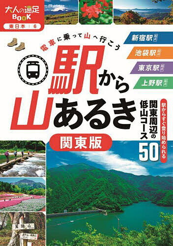 ※商品画像はイメージや仮デザインが含まれている場合があります。帯の有無など実際と異なる場合があります。出版社JTBパブリッシング発売日2025年09月ISBN9784533162114ページ数191Pキーワードえきからやまあるきかんとうばん...