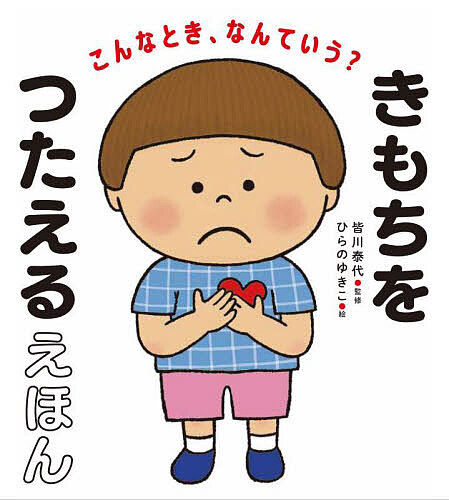 ※商品画像はイメージや仮デザインが含まれている場合があります。帯の有無など実際と異なる場合があります。著者皆川泰代(監修) ひらのゆきこ(絵)出版社PHP研究所発売日2025年10月ISBN9784569882390ページ数56Pキーワード...