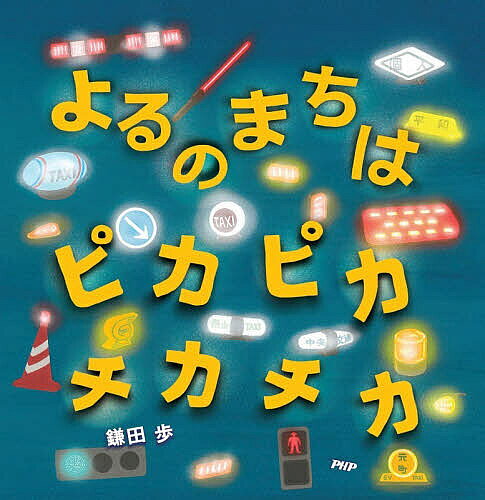 ※商品画像はイメージや仮デザインが含まれている場合があります。帯の有無など実際と異なる場合があります。著者鎌田歩(作・絵)出版社PHP研究所発売日2025年11月ISBN9784569882406ページ数32Pキーワードよるのまちわぴかぴか...