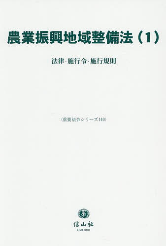 出版社信山社発売日2025年05月ISBN9784797261202ページ数186Pキーワードのうぎようしんこうちいきせいびほう1 ノウギヨウシンコウチイキセイビホウ19784797261202内容紹介総合的に農業の振興を図るべき地域の整備...