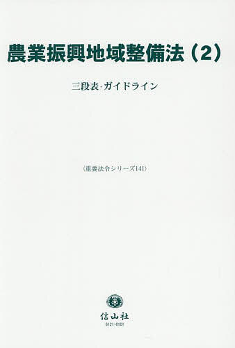 出版社信山社発売日2025年05月ISBN9784797261219ページ数51，233Pキーワードのうぎようしんこうちいきせいびほう2 ノウギヨウシンコウチイキセイビホウ29784797261219内容紹介農業の健全な発展と国土資源の合理...