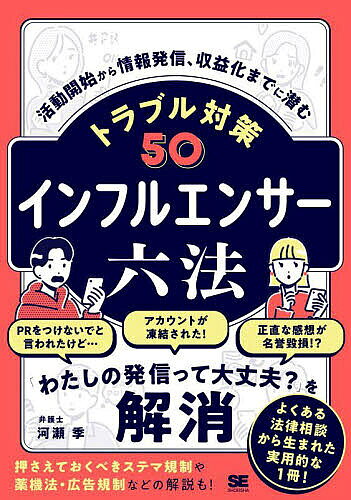 ※商品画像はイメージや仮デザインが含まれている場合があります。帯の有無など実際と異なる場合があります。著者河瀬季(著)出版社翔泳社発売日2025年10月ISBN9784798191300ページ数263Pキーワードビジネス書 いんふるえんさー...