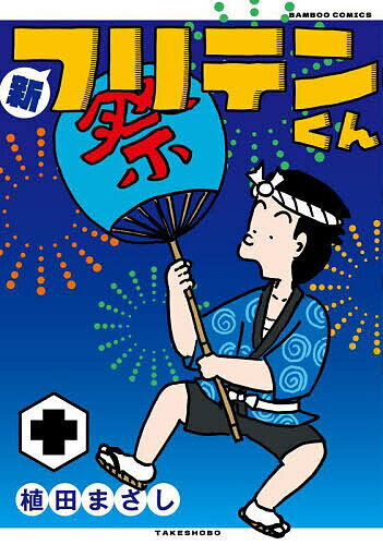 出版社竹書房発売日2025年09月ISBN9784801977556キーワード漫画 マンガ まんが しんふりてんくん10ばんぶーこみつくす57659ー シンフリテンクン10バンブーコミツクス57659ー うえだまさし ウエダマサシ BF47...