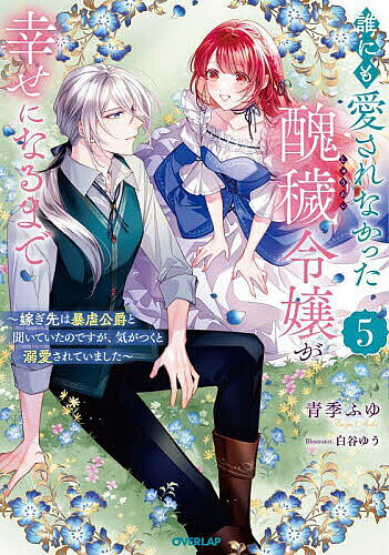 ※商品画像はイメージや仮デザインが含まれている場合があります。帯の有無など実際と異なる場合があります。著者青季ふゆ(著)出版社オーバーラップ発売日2025年08月ISBN9784824012647ページ数281Pキーワードだれにもあいされな...