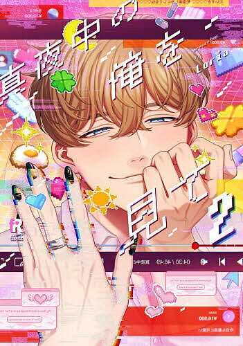 ※商品画像はイメージや仮デザインが含まれている場合があります。帯の有無など実際と異なる場合があります。著者Luria(著)出版社シュークリーム発売日2025年08月ISBN9784910526843ページ数207Pキーワード漫画 マンガ ま...