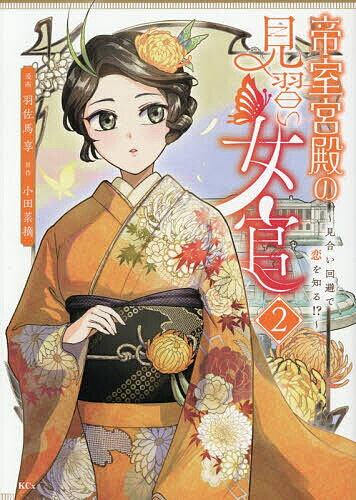 ※商品画像はイメージや仮デザインが含まれている場合があります。帯の有無など実際と異なる場合があります。著者小田菜摘(原作) 羽佐馬享(漫画)出版社講談社発売日2025年10月ISBN9784065410646ページ数155Pキーワード漫画 ...