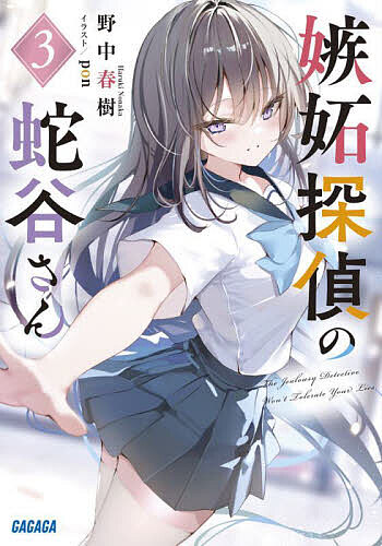 ※商品画像はイメージや仮デザインが含まれている場合があります。帯の有無など実際と異なる場合があります。著者野中春樹(著)出版社小学館発売日2025年09月ISBN9784094532623ページ数336Pキーワードしつとたんていのへびたにさ...