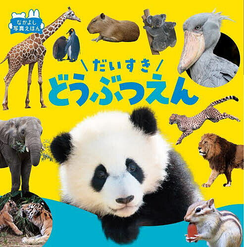 ※商品画像はイメージや仮デザインが含まれている場合があります。帯の有無など実際と異なる場合があります。著者福田豊文(写真)出版社永岡書店発売日2025年08月ISBN9784522442746ページ数46Pキーワードえほん 絵本 プレゼント...