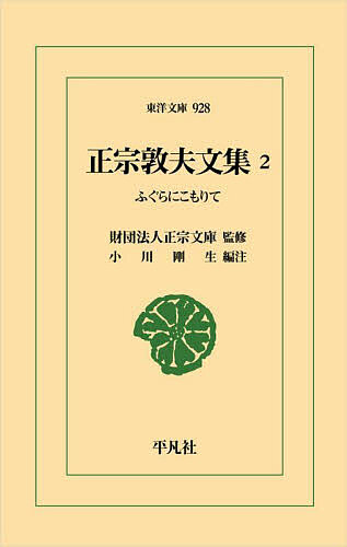 ※商品画像はイメージや仮デザインが含まれている場合があります。帯の有無など実際と異なる場合があります。著者正宗敦夫(著) 正宗文庫(監修) 小川剛生(編注)出版社平凡社発売日2025年09月ISBN9784582809282ページ数455P...