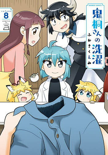 ※商品画像はイメージや仮デザインが含まれている場合があります。帯の有無など実際と異なる場合があります。出版社竹書房発売日2025年11月ISBN9784801988255キーワード漫画 マンガ まんが おにぎりさんのせんたく8ばんぶーこみつ...