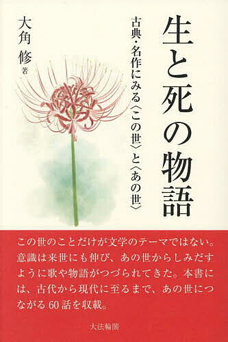 著者大角修(著)出版社大法輪閣発売日2025年08月ISBN9784804614571ページ数254Pキーワードせいとしのものがたりこてんめいさく セイトシノモノガタリコテンメイサク おおかど おさむ オオカド オサム97848046145...