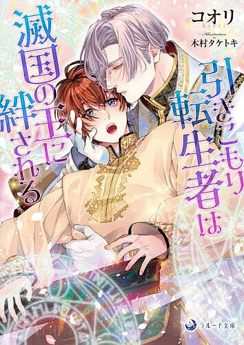著者コオリ(著)出版社シーラボ発売日2025年09月ISBN9784815533090ページ数265Pキーワードひきこもりてんせいしやわめつこくのおうに ヒキコモリテンセイシヤワメツコクノオウニ こおり コオリ9784815533090内容...