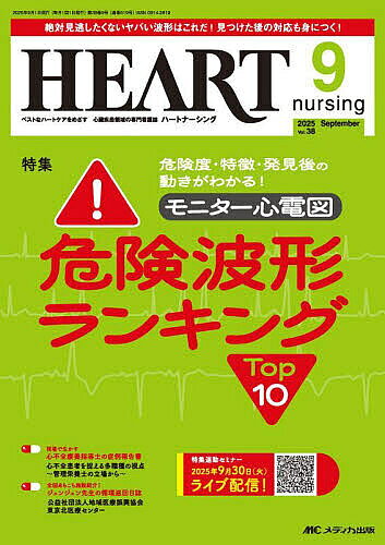 出版社メディカ出版発売日2025年09月ISBN9784840485852ページ数96Pキーワードはーとなーしんぐ38ー9（2025ー9） ハートナーシング38ー9（2025ー9）9784840485852内容紹介モニター心電図 危険波形ラ...