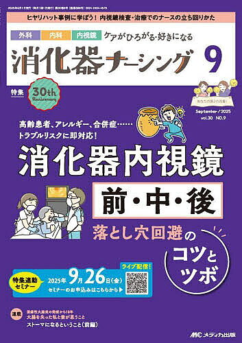※商品画像はイメージや仮デザインが含まれている場合があります。帯の有無など実際と異なる場合があります。出版社メディカ出版発売日2025年09月ISBN9784840486422ページ数96Pキーワードしようかきなーしんぐ30ー9（2025ー...