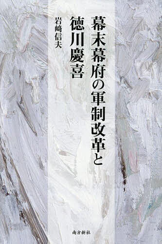著者岩崎信夫(著)出版社南方新社発売日2025年07月ISBN9784861245350ページ数219Pキーワードばくまつばくふのぐんせいかいかくととくがわ バクマツバクフノグンセイカイカクトトクガワ いわさき のぶお イワサキ ノブオ97...