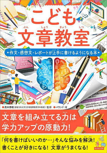 著者茂木秀昭(監修) バウンド(著)出版社カンゼン発売日2025年10月ISBN9784862557797ページ数127Pキーワードプレゼント ギフト 誕生日 子供 クリスマス 子ども こども こどもぶんしようきようしつさくぶんかんそうぶん...