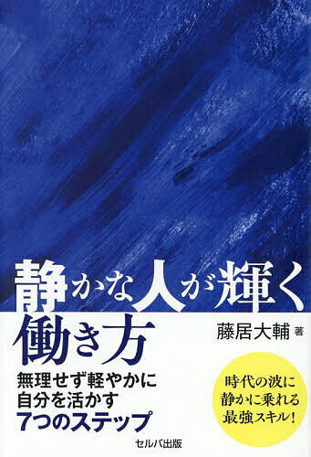 著者藤居大輔(著)出版社セルバ出版発売日2025年06月ISBN9784863679689ページ数167Pキーワードビジネス書 しずかなひとがかがやくはたらきかたむり シズカナヒトガカガヤクハタラキカタムリ ふじい だいすけ フジイ ダイス...