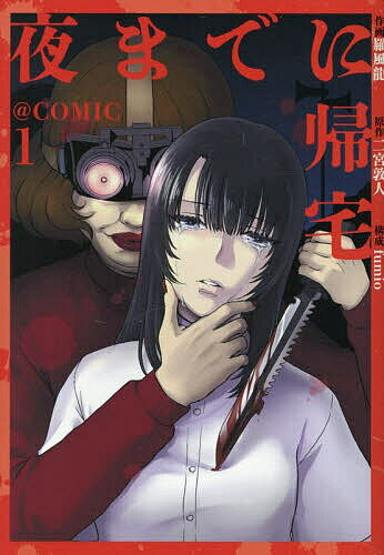 ※商品画像はイメージや仮デザインが含まれている場合があります。帯の有無など実際と異なる場合があります。著者羅風龍(著) 二宮敦人(原作) fumio(構成)出版社TOブックス発売日2025年11月ISBN9784867947289ページ数1...