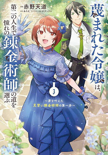※商品画像はイメージや仮デザインが含まれている場合があります。帯の有無など実際と異なる場合があります。著者赤野天道(漫画) あろえ(原作)出版社KADOKAWA発売日2025年10月ISBN9784046852618ページ数1冊キーワードさ...