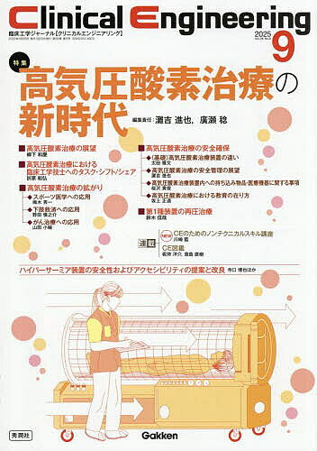 出版社Gakken発売日2025年08月ISBN9784055201377ページ数P760〜848キーワードくりにかるえんじにありんぐ36ー9（2025ー9） クリニカルエンジニアリング36ー9（2025ー9） なだよし しんや ひろせ み...