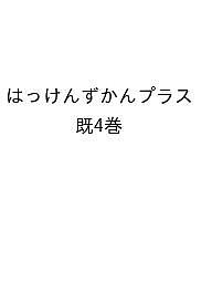出版社Gakken発売日2024年ISBN9784058116746キーワードはつけんずかんぷらす ハツケンズカンプラス9784058116746内容紹介めくってはっけん！しかけページと、詳しい解説の図鑑ページで、楽しんで知識を身につけられ...