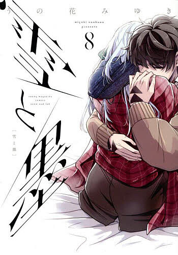 ※商品画像はイメージや仮デザインが含まれている場合があります。帯の有無など実際と異なる場合があります。著者うの花みゆき(著)出版社講談社発売日2025年09月ISBN9784065409817ページ数1冊（ページ付なし）キーワード漫画 マン...