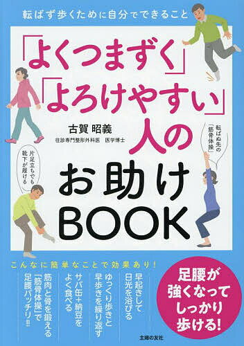 ※商品画像はイメージや仮デザインが含まれている場合があります。帯の有無など実際と異なる場合があります。著者古賀昭義(著)出版社主婦の友社発売日2025年10月ISBN9784074621378ページ数127Pキーワード健康 よくつまずくよろ...