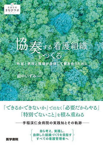 ※商品画像はイメージや仮デザインが含まれている場合があります。帯の有無など実際と異なる場合があります。著者田中いずみ(編著)出版社医学書院発売日2025年08月ISBN9784260062466ページ数207Pキーワードきようそうするかんご...