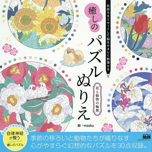 ※商品画像はイメージや仮デザインが含まれている場合があります。帯の有無など実際と異なる場合があります。著者mashu(絵)出版社エムディエヌコーポレーション発売日2025年11月ISBN9784295208020ページ数63Pキーワードいや...