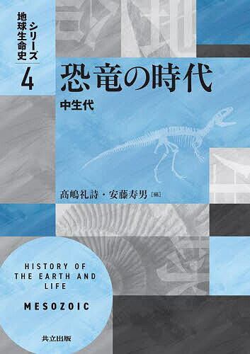 ※商品画像はイメージや仮デザインが含まれている場合があります。帯の有無など実際と異なる場合があります。著者「シリーズ地球生命史」編集委員会(編集)出版社共立出版発売日2025年08月ISBN9784320046931ページ数469Pキーワー...