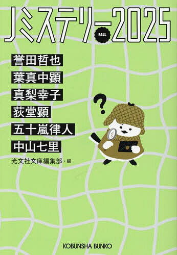 ※商品画像はイメージや仮デザインが含まれている場合があります。帯の有無など実際と異なる場合があります。著者誉田哲也(ほか著) 光文社文庫編集部(編)出版社光文社発売日2025年10月ISBN9784334107833ページ数312Pキーワー...