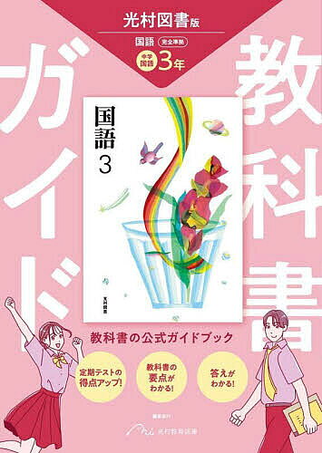 ※商品画像はイメージや仮デザインが含まれている場合があります。帯の有無など実際と異なる場合があります。出版社光村教育図書発売日2025年03月ISBN9784402450878キーワードちゆうがくきようかしよがいどみつむらとしよこくご3 チ...