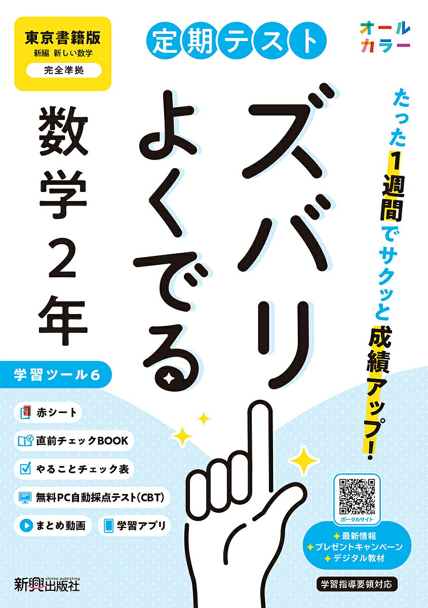 出版社新興出版社啓林館発売日2025年03月ISBN9784402451257キーワードていきてすとずばりよくでるとうきようしよせき テイキテストズバリヨクデルトウキヨウシヨセキ9784402451257内容紹介教科書に完全対応した学習参考...