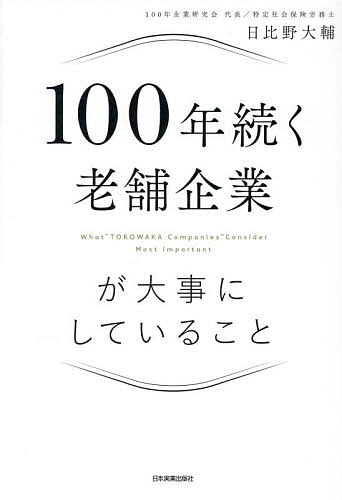 ※商品画像はイメージや仮デザインが含まれている場合があります。帯の有無など実際と異なる場合があります。著者日比野大輔(著)出版社日本実業出版社発売日2025年09月ISBN9784534062093ページ数309Pキーワードひやくねんつずく...