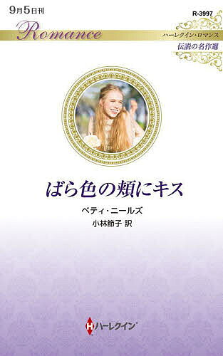 ※商品画像はイメージや仮デザインが含まれている場合があります。帯の有無など実際と異なる場合があります。著者ベティ・ニールズ(作) 小林節子(訳)出版社ハーパーコリンズ・ジャパン発売日2025年09月ISBN9784596964144ページ数...
