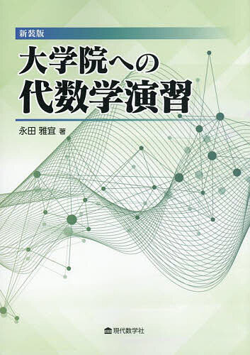 著者永田雅宜(著)出版社現代数学社発売日2025年08月ISBN9784768706749ページ数228Pキーワードだいがくいんえのだいすうがくえんしゆう ダイガクインエノダイスウガクエンシユウ ながた まさよし ナガタ マサヨシ97847...