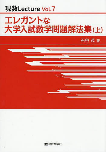 著者石谷茂(著)出版社現代数学社発売日2025年08月ISBN9784768706756ページ数366Pキーワードえれがんとなだいがくにゆうしすうがくもんだいかいほ エレガントナダイガクニユウシスウガクモンダイカイホ いしたに しげる イシ...