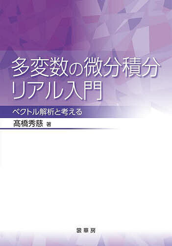 著者高橋秀慈(著)出版社裳華房発売日2025年08月ISBN9784785316082ページ数294Pキーワードたへんすうのびぶんせきぶんりあるにゆうもんべくとる タヘンスウノビブンセキブンリアルニユウモンベクトル たかはし しゆうじ タカ...
