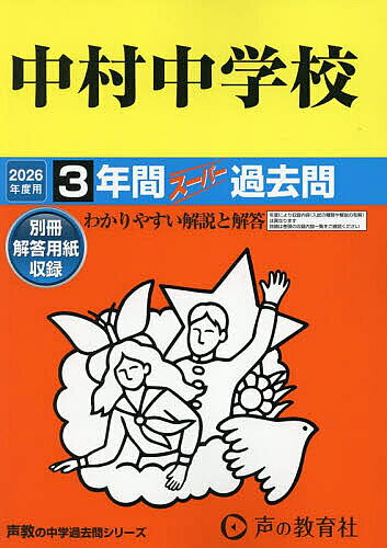 ※商品画像はイメージや仮デザインが含まれている場合があります。帯の有無など実際と異なる場合があります。出版社声の教育社発売日2025年08月ISBN9784799680285キーワードなかむらちゆうがつこう3ねんかんすーぱーかこもん2 ナカ...